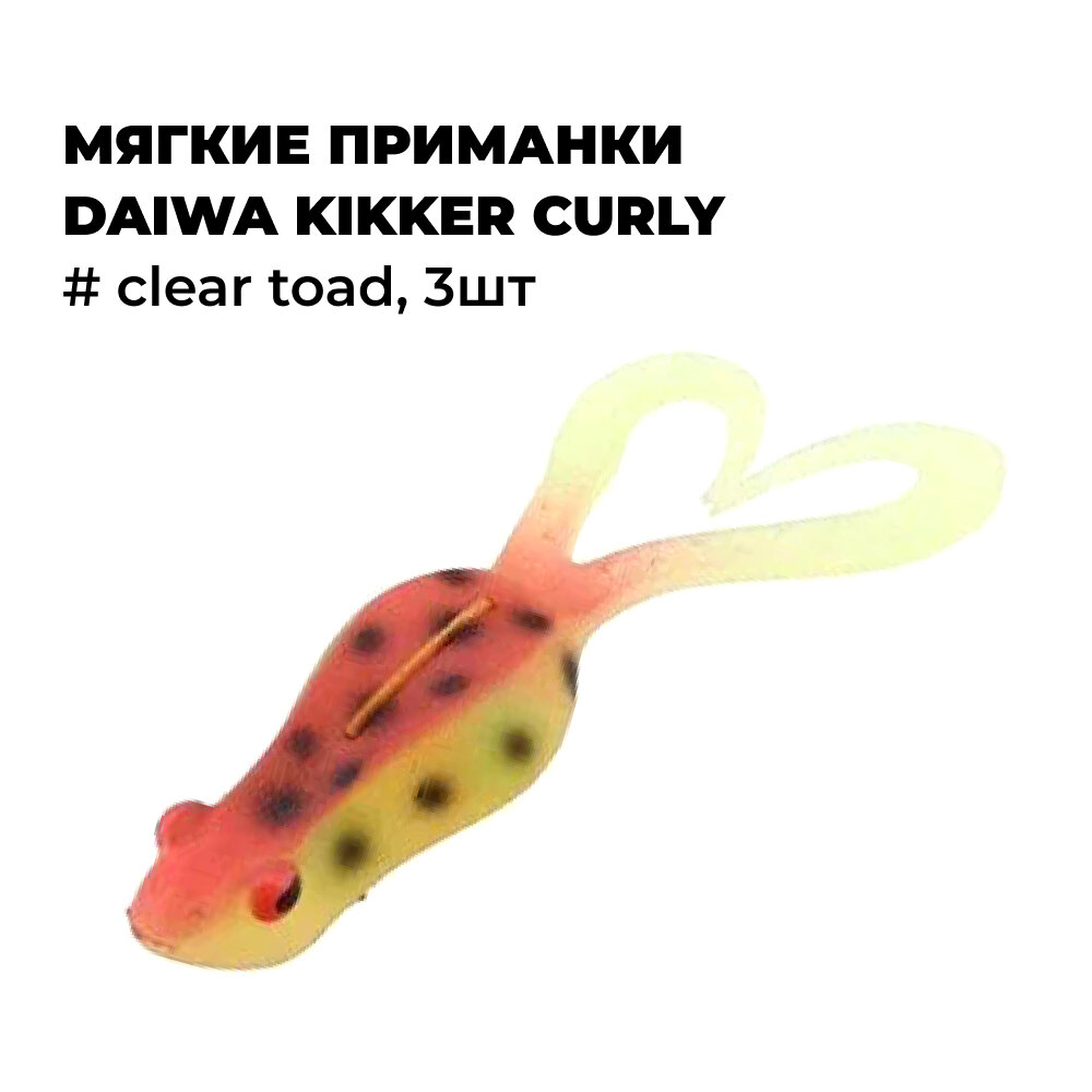 Силиконовая приманка для рыбалки, Daiwa KIKKER CURLY # Clear Toad (3шт), 82 мм, 5.5 г, # Clear Toad