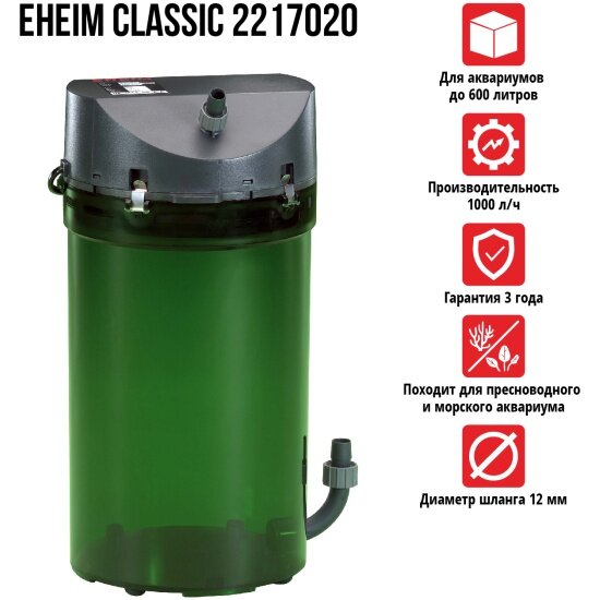 Внешний фильтр Eheim CLASSIC 600 2217020 (от 180 до 600 л) 1000л/ч