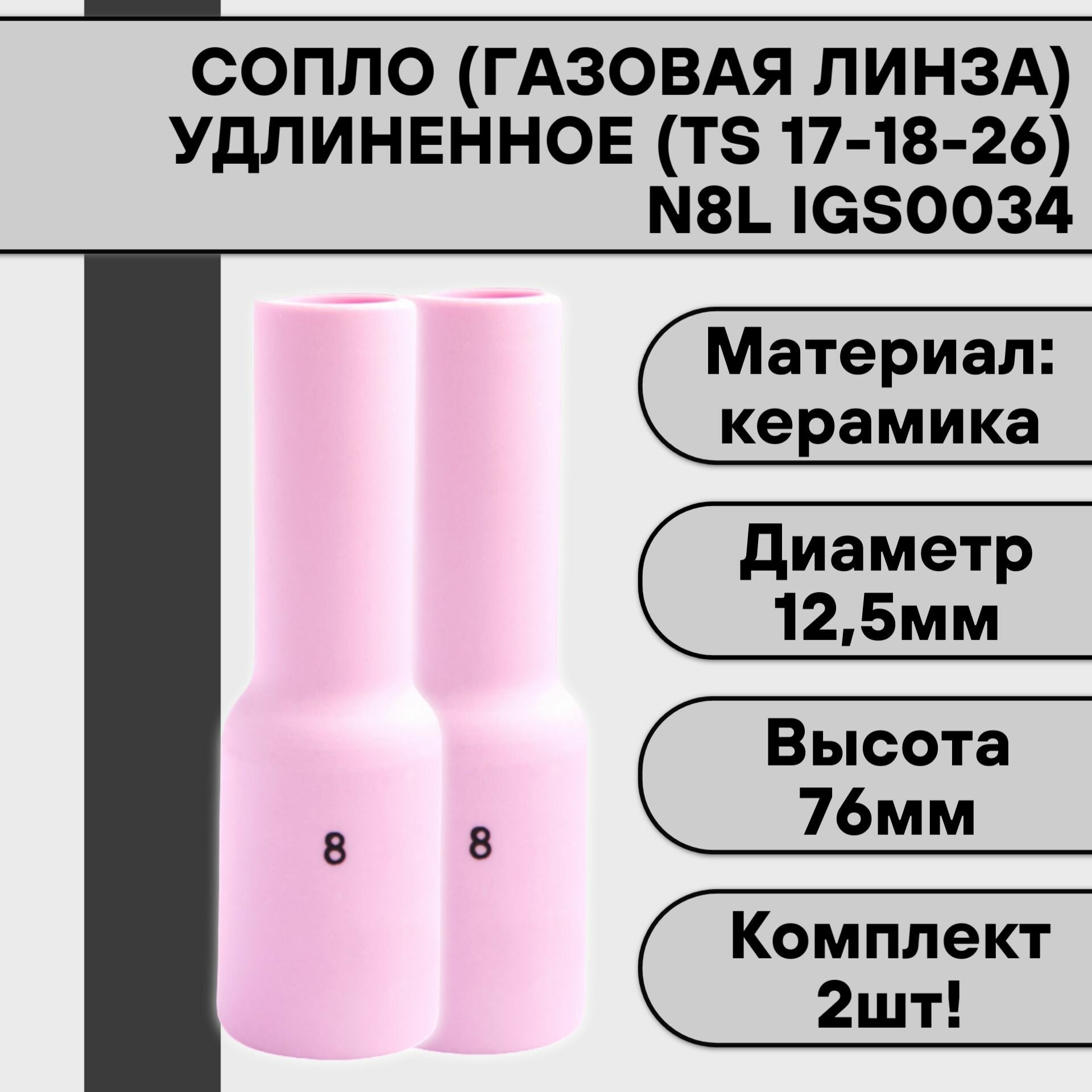 Сопло (газовая линза) удлиненное для аргонодуговой сварки для TIG горелки 17-18-26 N8L 12,5 мм IGS0034 (2 шт)