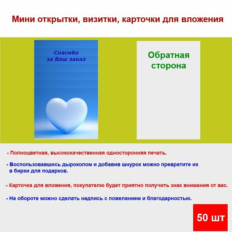 Мини открытка - карточка для покупателей "Белое сердце на синем фоне, Спасибо за Ваш Заказ", односторонние, 50 шт