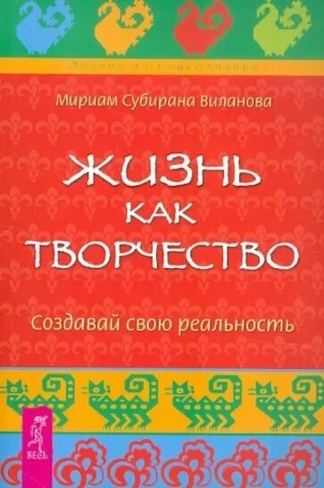 Книга жизнь КАК творчество создавай свою реальность, Мириам Субирана Виланова (мягкий переплёт, 192 стр, 20,5см*14см), 1 шт.