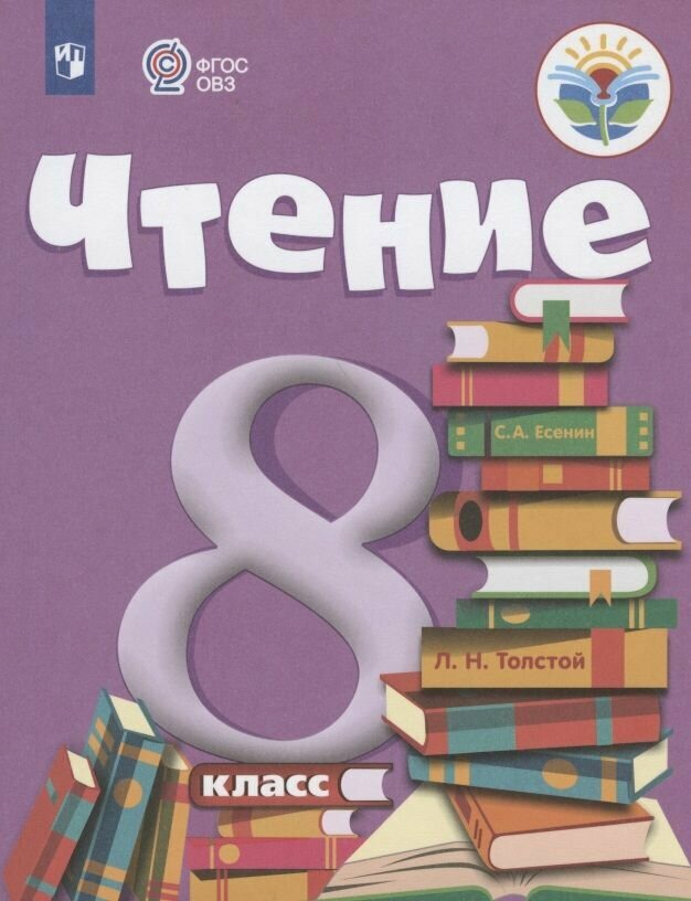 Чтение. 8 класс. Учебник (для обучающихся с интеллектуальными нарушениями)
