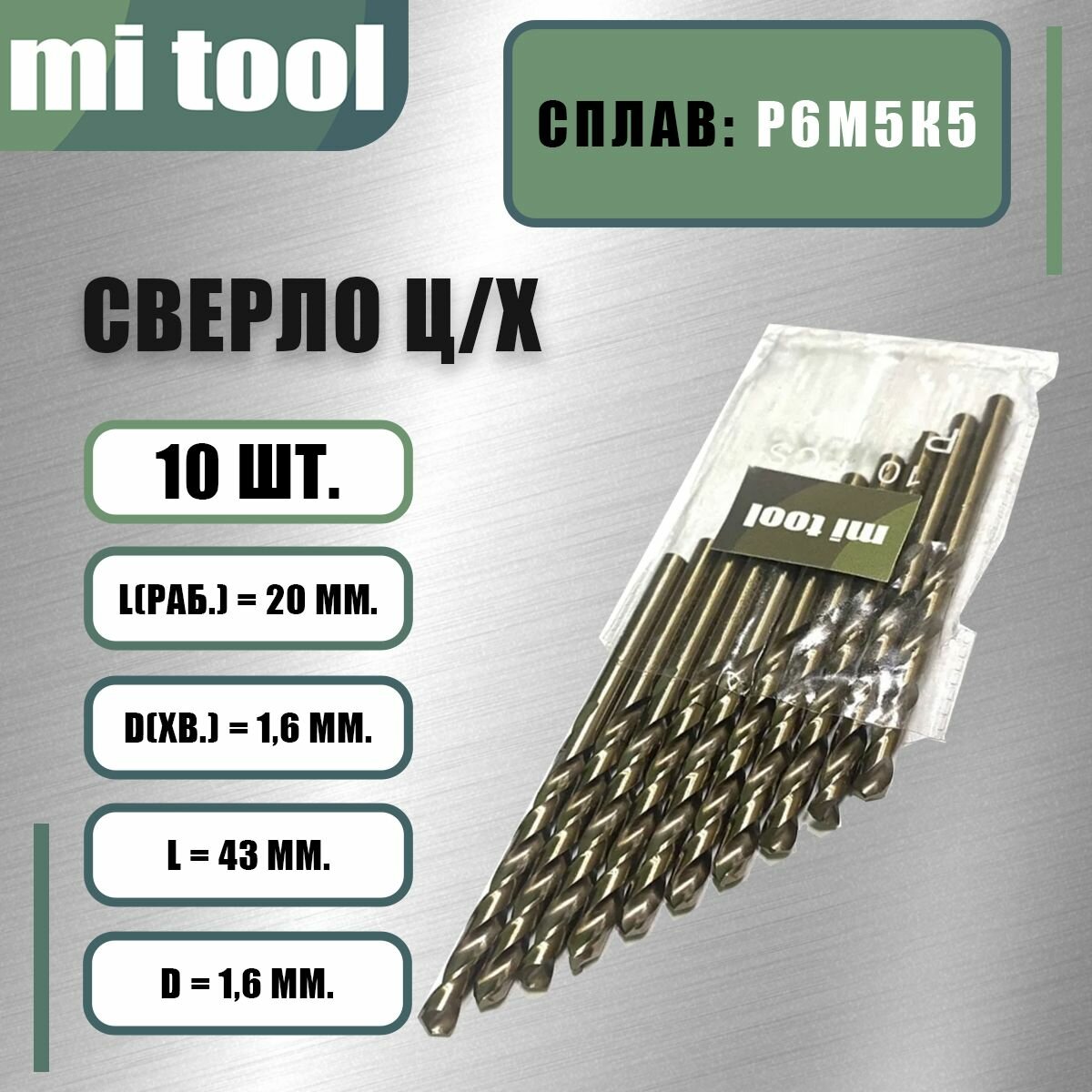 Сверло 1,6 мм ц/х по металлу Р6М5К5 (10 шт)