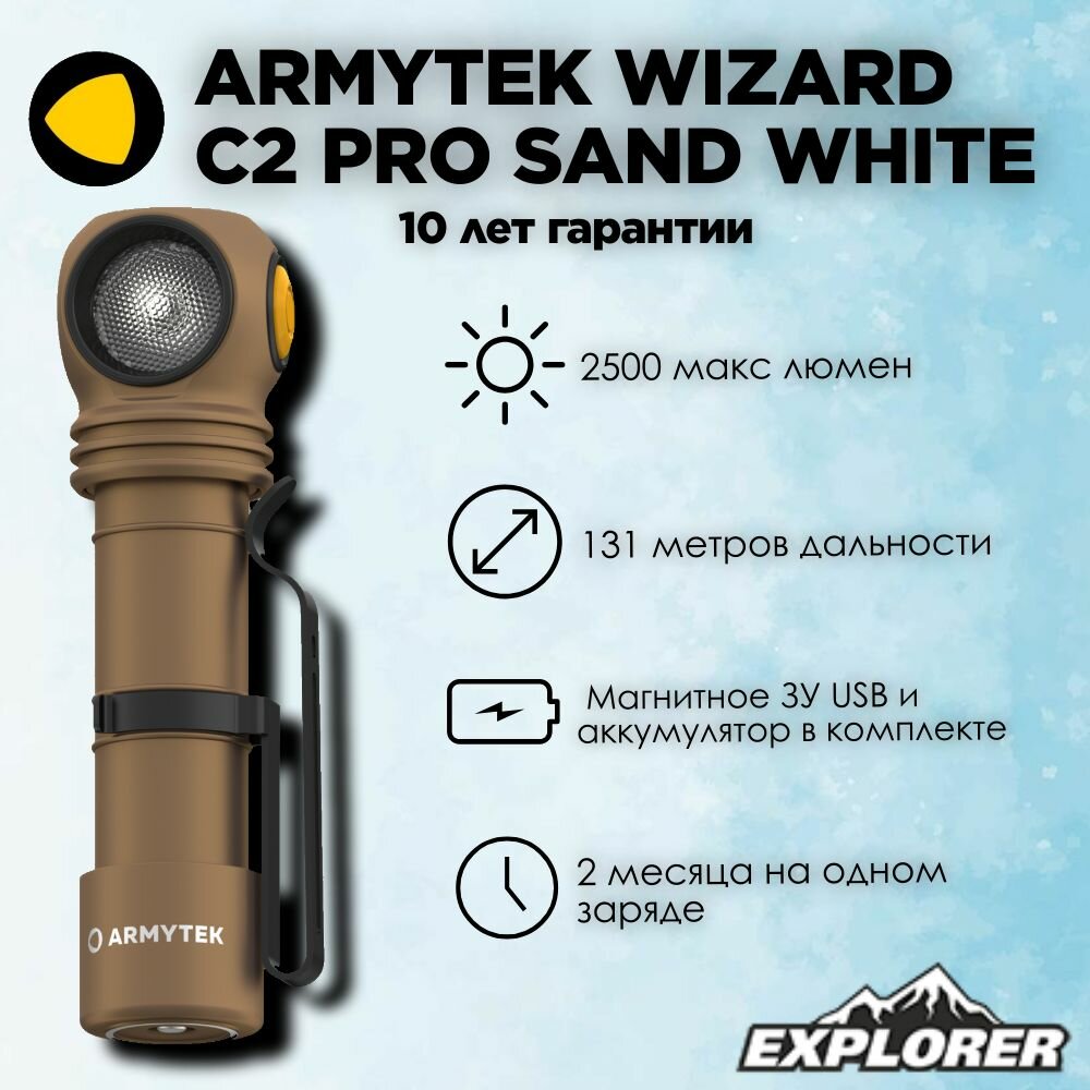Фонарь Armytek Wizard C2 Pro Sand Белый свет