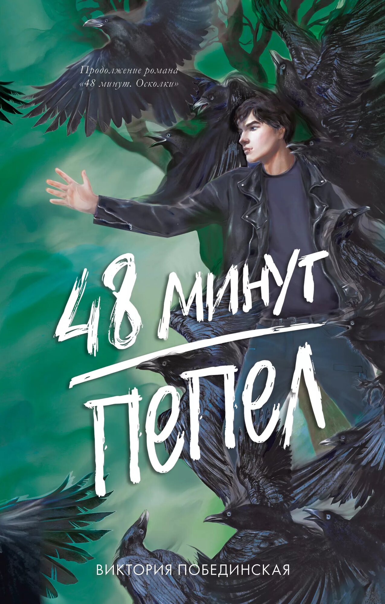 48 минут. Пепел (Виктория Побединская)