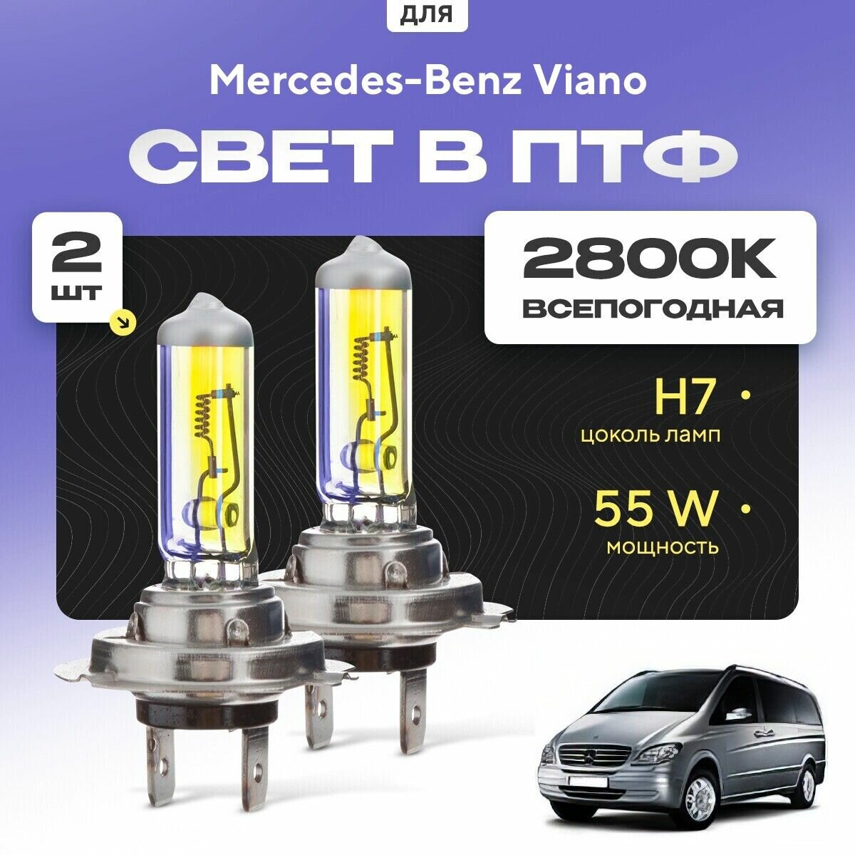 Всесезонные галогеновые лампочки 2800К H7 в ПТФ для Mercedes-Benz Viano. H7 в туманки для Мерседес. Галоген в противотуманные фары