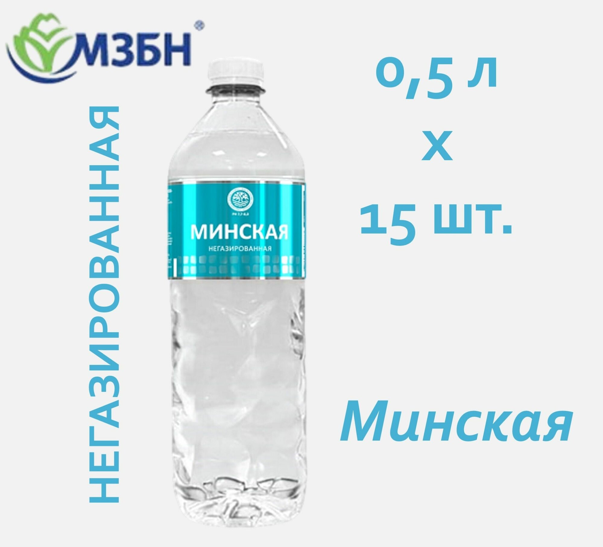 Минская вода питьевая 0,5 л х 15 бутылок негазированная, пластиковая бутылка