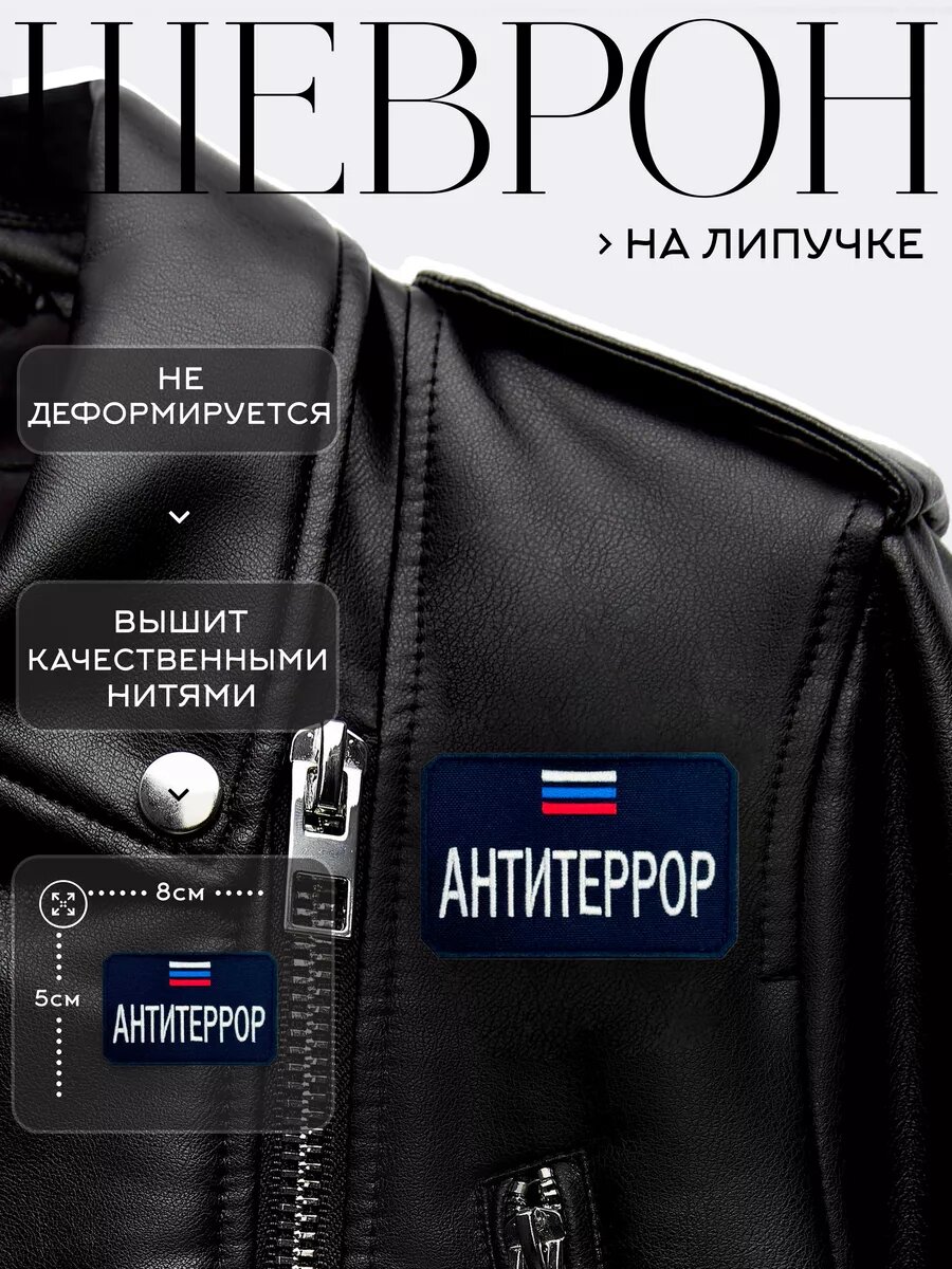 Нашивка на одежду маленькая патч с вышивкой на липучке Антитеррор
