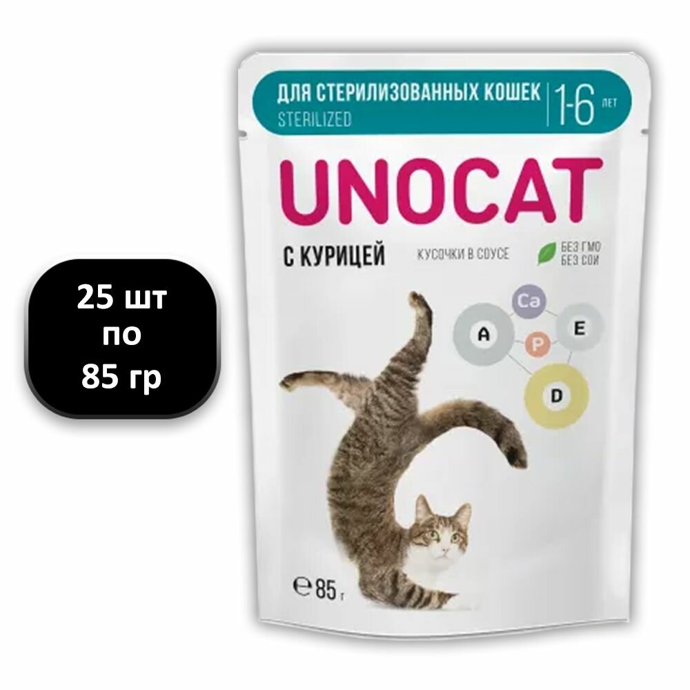 (25 ШТ.) 85 гр, UnoCat, Влажный корм, для стерилизованных кошек, нежные кусочки, с курицей в соусе
