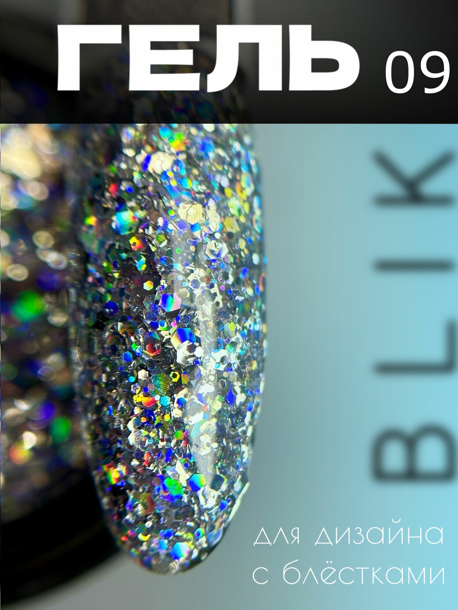 Гель для дизайна и наращивания ногтей с блёстками Blik 09, 5мл