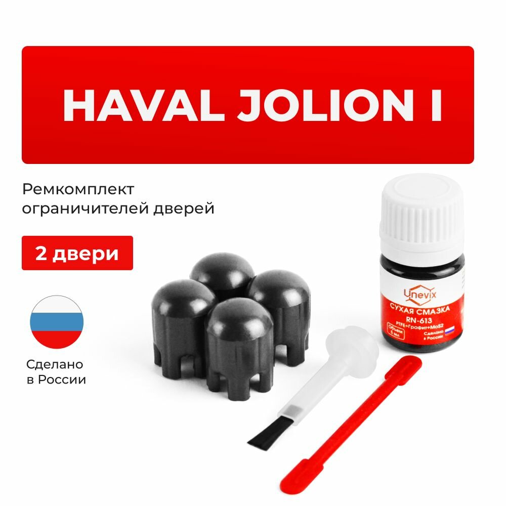 Ремкомплект ограничителей на 2 двери Haval Jolion I