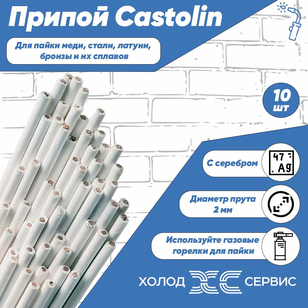 Припой для пайки Castolin диаметр 2 мм, 30%, 10 шт