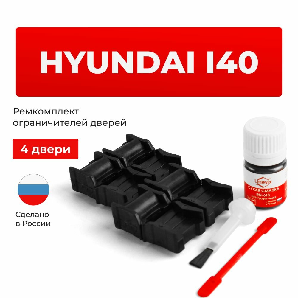 Ремкомплект ограничителей на 4 двери Hyundai i40 в кузове: VF