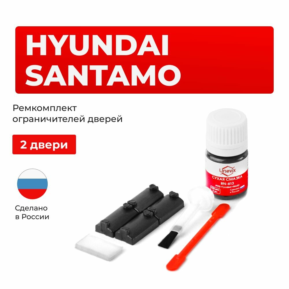 Ремкомплект ограничителей на 2 двери Hyundai SANTAMO N33,48