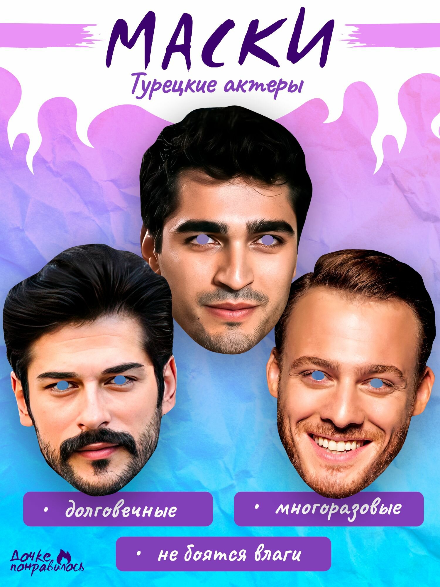 Карнавальная маска Серкан Болат Ферит Коран Бурак Озчивит