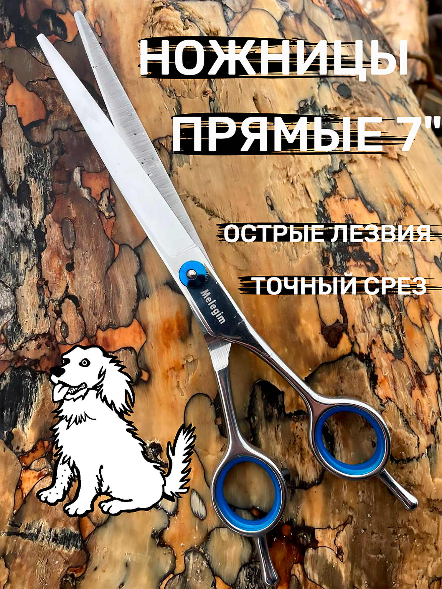 Ножницы для стрижки собак и кошек 7"MELEGIM (197 мм). Ножницы для стрижки собак и кошек/ Груминг