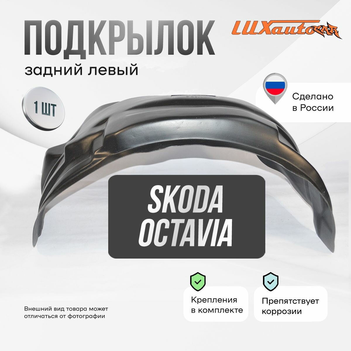Подкрылок задний левый Skoda Octavia A7 2013-20, подкрылок в Шкода Октавия A7 / локер в автомобиль, 1 шт с крепежом и инструкцией