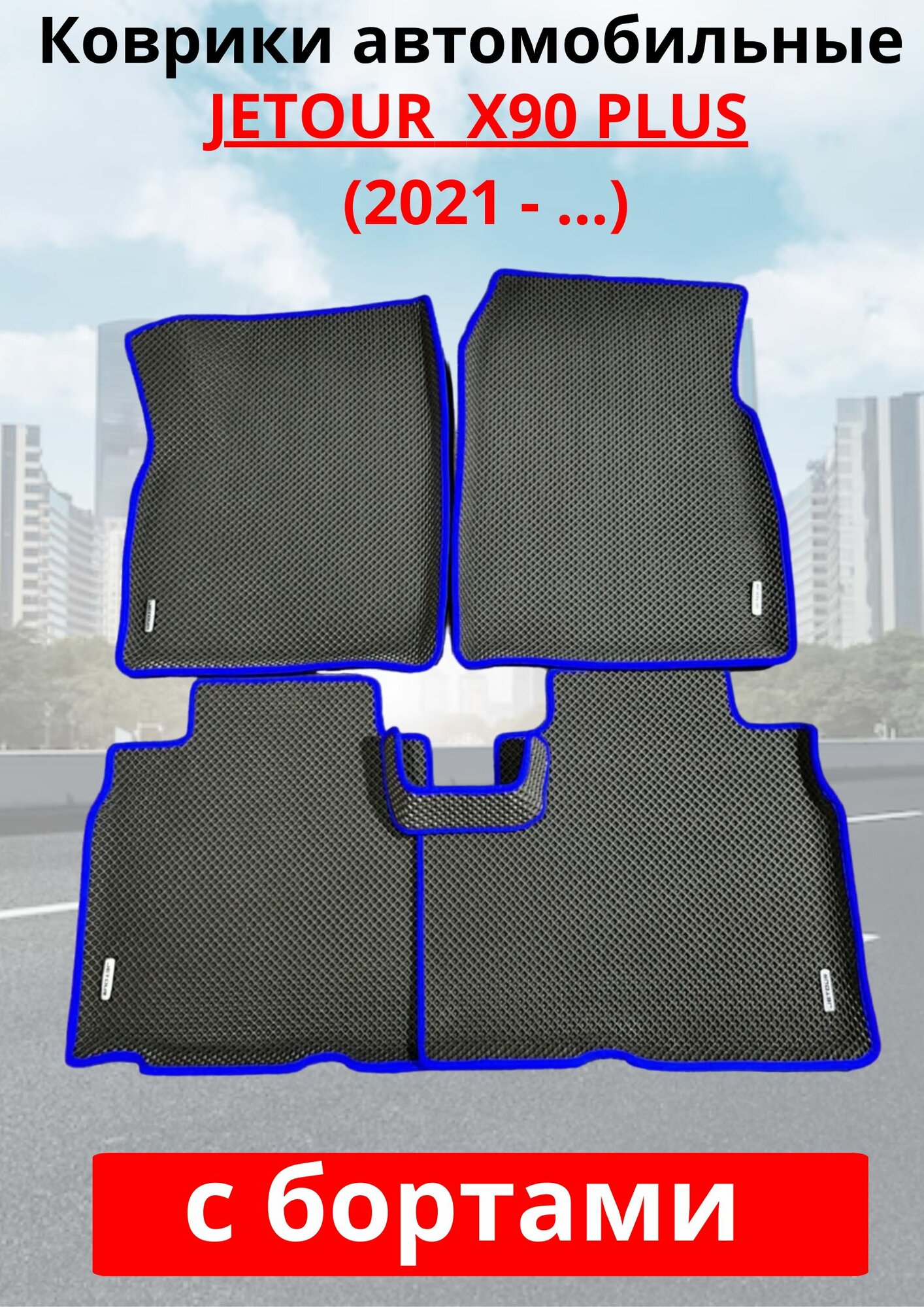 Jetour X90 PLUS 2021 - ./Джетур -X90 плюс Автомобильные коврики (автоковрики) с 3D бортами ЭВА / EVA / ЕВА