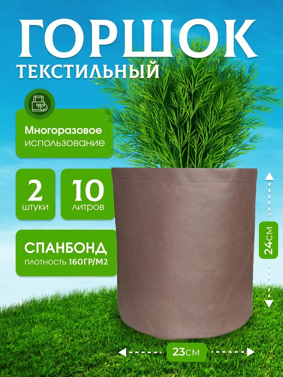 Горшок тканевый мешок для цветов и рассады 10л. 2шт.