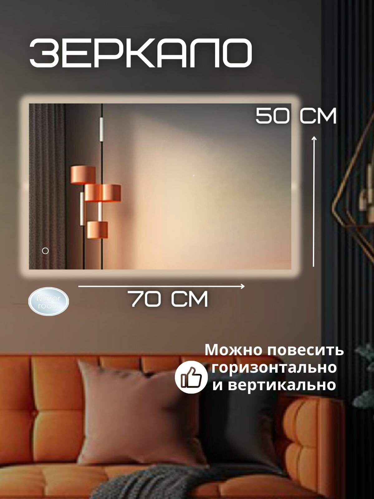 Зеркало для ванной интерьерное "Mirror room 5070" прямоугольное горизонтальное с LED подсветкой 3000 К (теплый свет) и сенсорным управлением