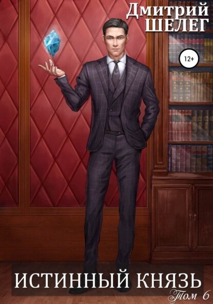 Истинный князь [Цифровая книга]