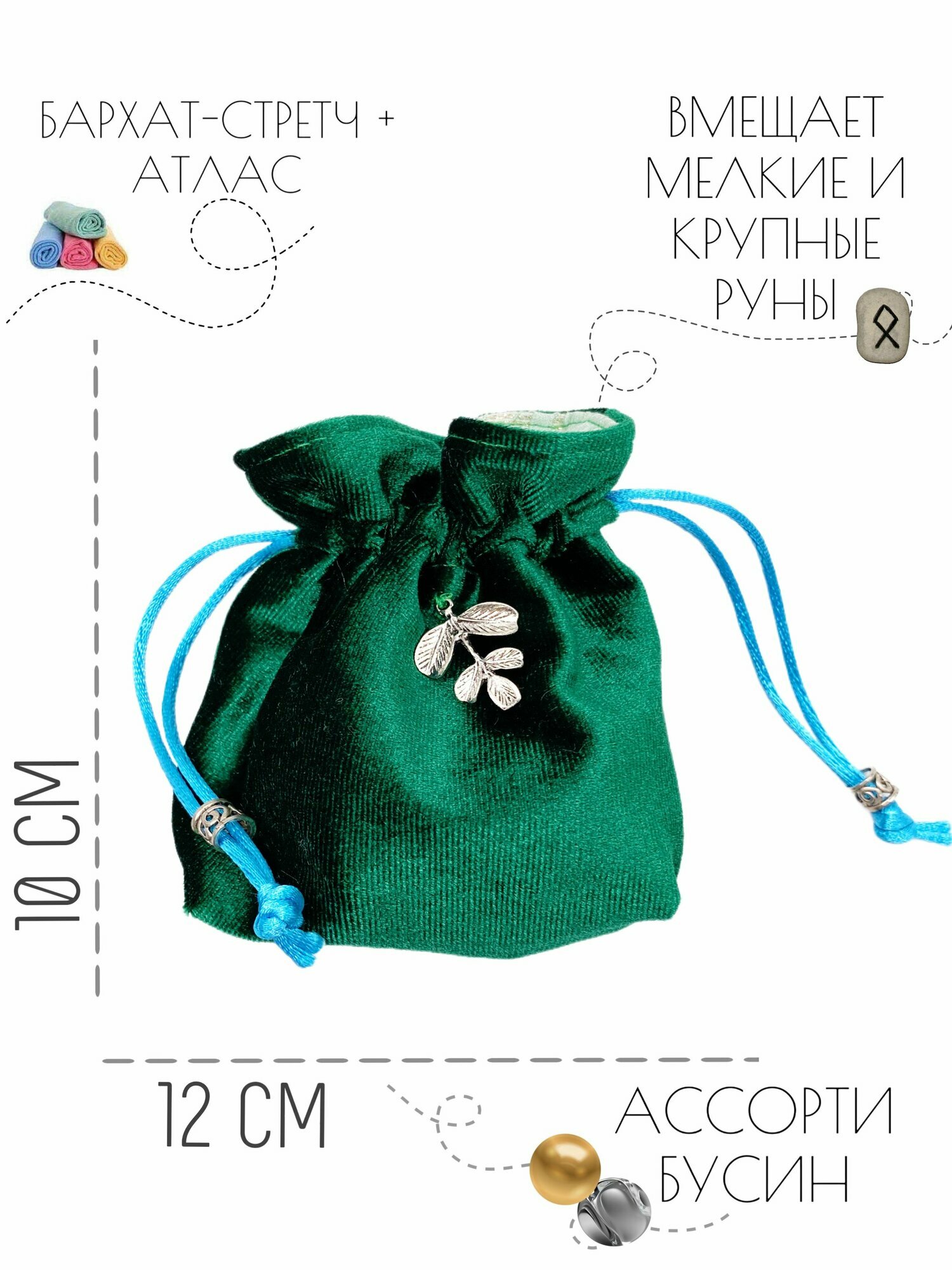 Мешочек для хранения рун "Зеленый атлас", бархат и атлас, 10x12см