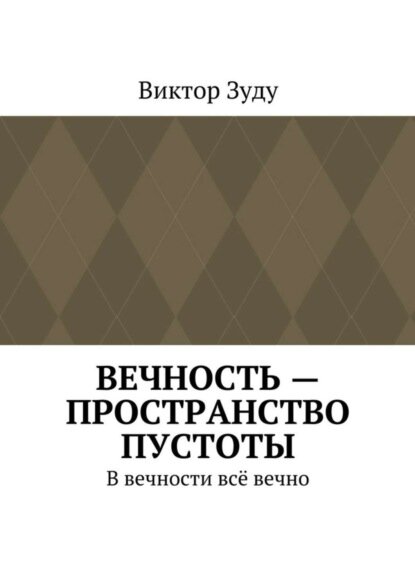 Вечность – пространство пустоты. В вечности всё вечно [Цифровая книга]