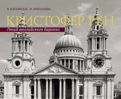 Кристофер Рен. Гений английского барокко [Цифровая книга]