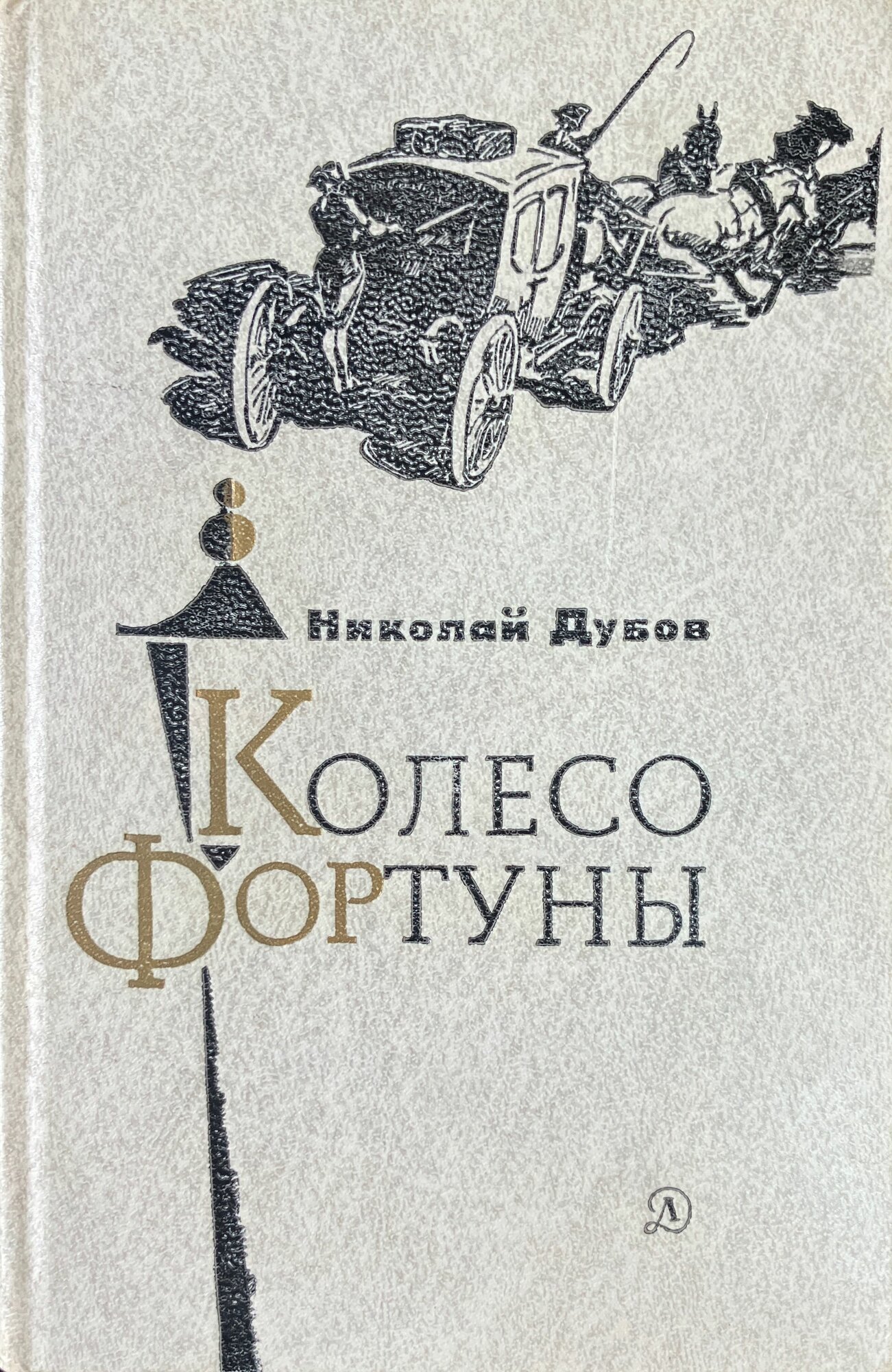 Колесо фортуны 1980 г.