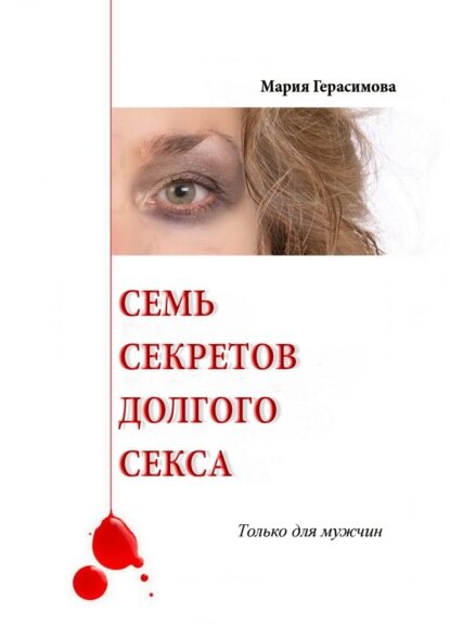Семь секретов долгого секса. Только для мужчин [Цифровая книга]