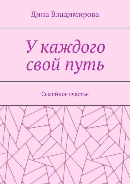 У каждого свой путь. Семейное счастье [Цифровая книга]