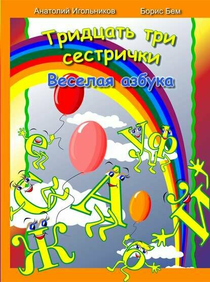 Тридцать три сестрички. Веселая азбука [Цифровая книга]