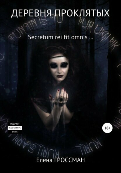 Деревня проклятых [Цифровая книга]
