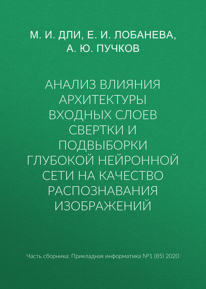 Анализ влияния архитектуры входных слоев свертки и подвыборки глубокой нейронной сети на качество распознавания изображений [Цифровая книга]