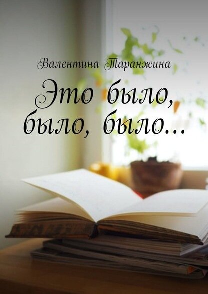 Это было, было, было… [Цифровая книга]