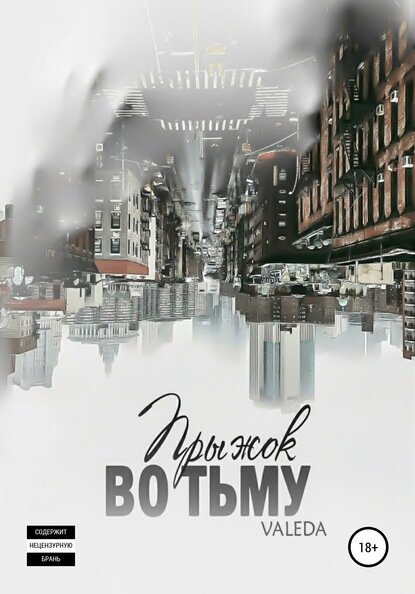 Прыжок во тьму [Цифровая книга]