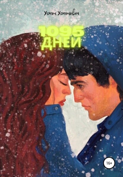 1095 дней [Цифровая книга]
