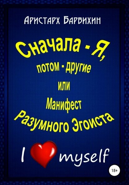 Сначала – Я, потом – другие, или Манифест Разумного Эгоиста [Цифровая книга]