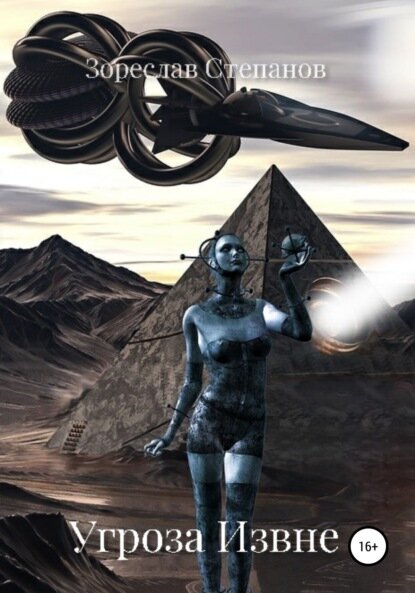 Угроза извне [Цифровая книга]