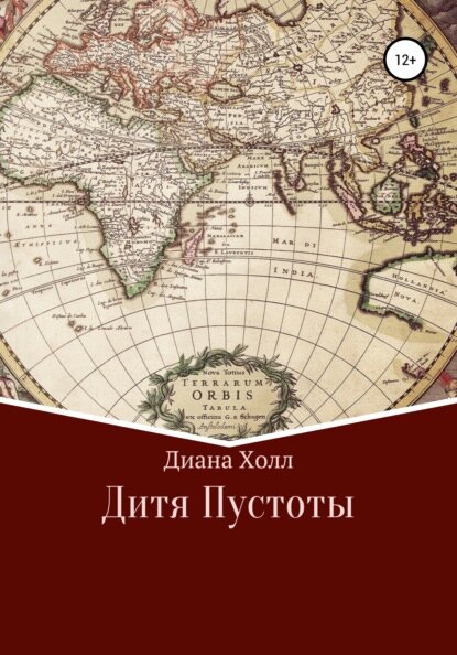 Дитя Пустоты [Цифровая книга]