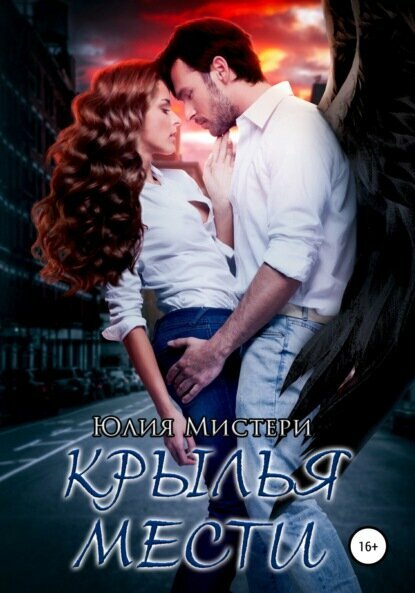 Крылья мести [Цифровая книга]