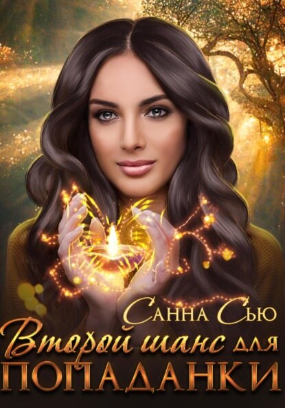 Второй шанс для попаданки [Цифровая книга]