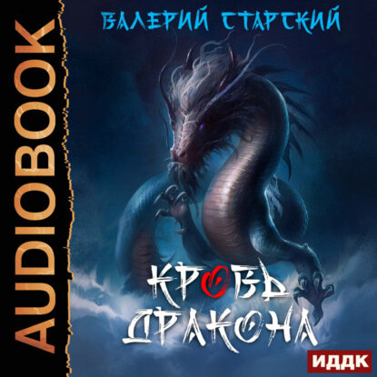 Кровь Дракона [Аудиокнига]