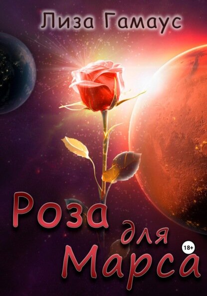 Роза для Марса [Цифровая книга]