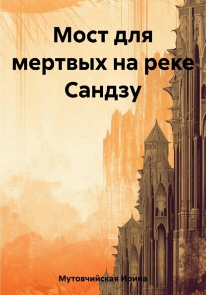 Мост для мертвых через реку Сандзу [Цифровая книга]