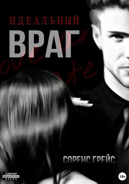 Идеальный враг [Цифровая книга]