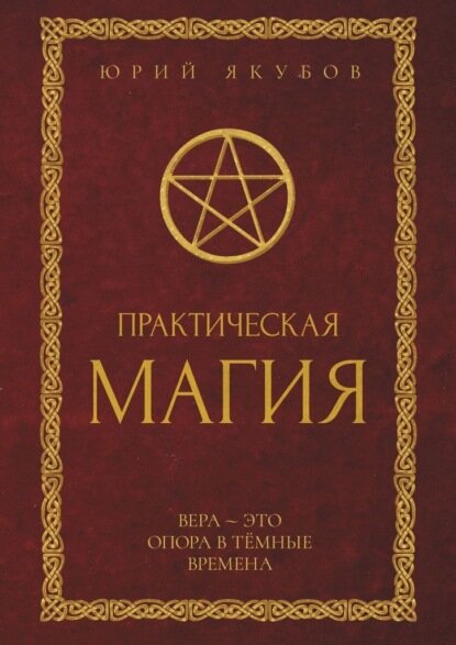 Практическая магия [Цифровая книга]