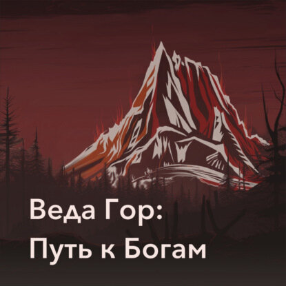 Веда Гор: Путь к Богам [Аудиокнига]