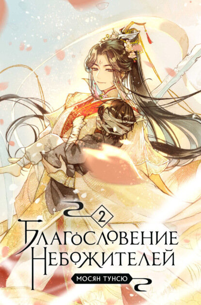 Благословение небожителей. Том 2 [Цифровая книга]