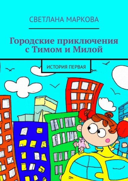 Городские приключения с Тимом и Милой. История первая [Цифровая книга]